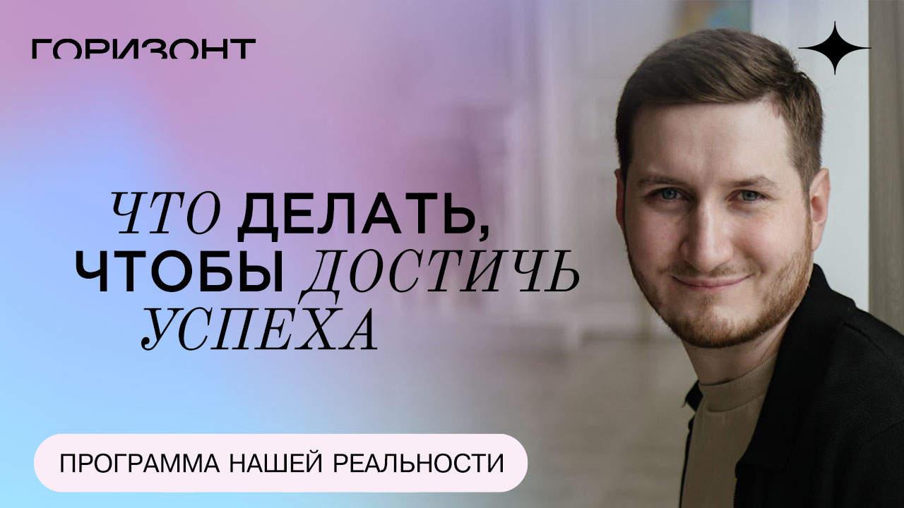Что нужно делать, чтобы достичь успеха - Программа нашей реальности // Роман Сафронов