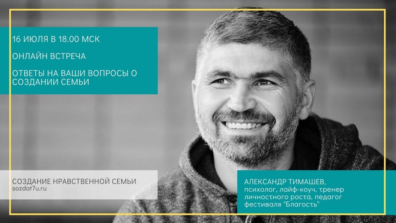 Встреча с Александром Тимашевым 16.07.2020
