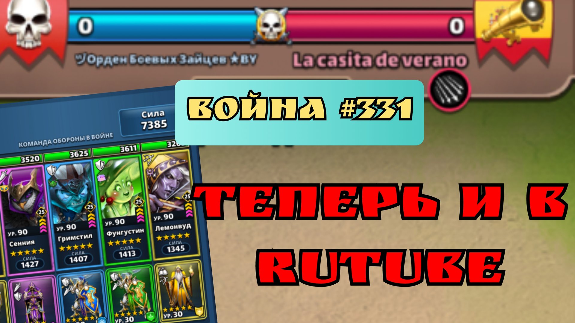 Война #331/ Суровый 2.0 (YouTube) / Империя пазлов