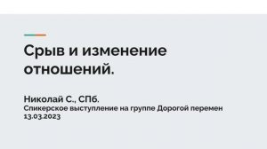 Николай С., СПб. Срыв и изменение отношений. Спикерское выступление на группе "Дорогой перемен"