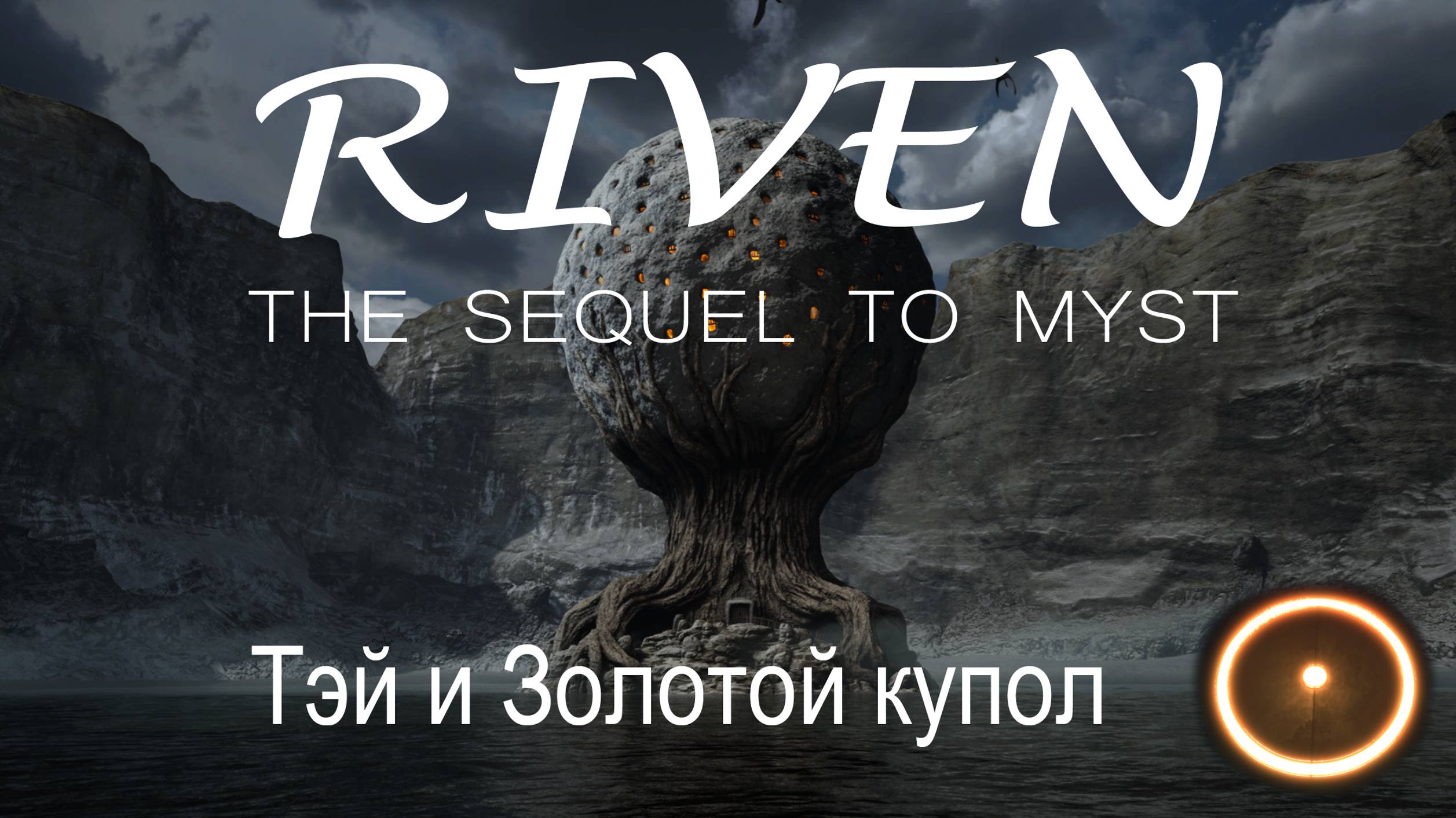 Riven (2024) the sequel to Myst. Часть7: Тэй и Золотой купол. Прохождение