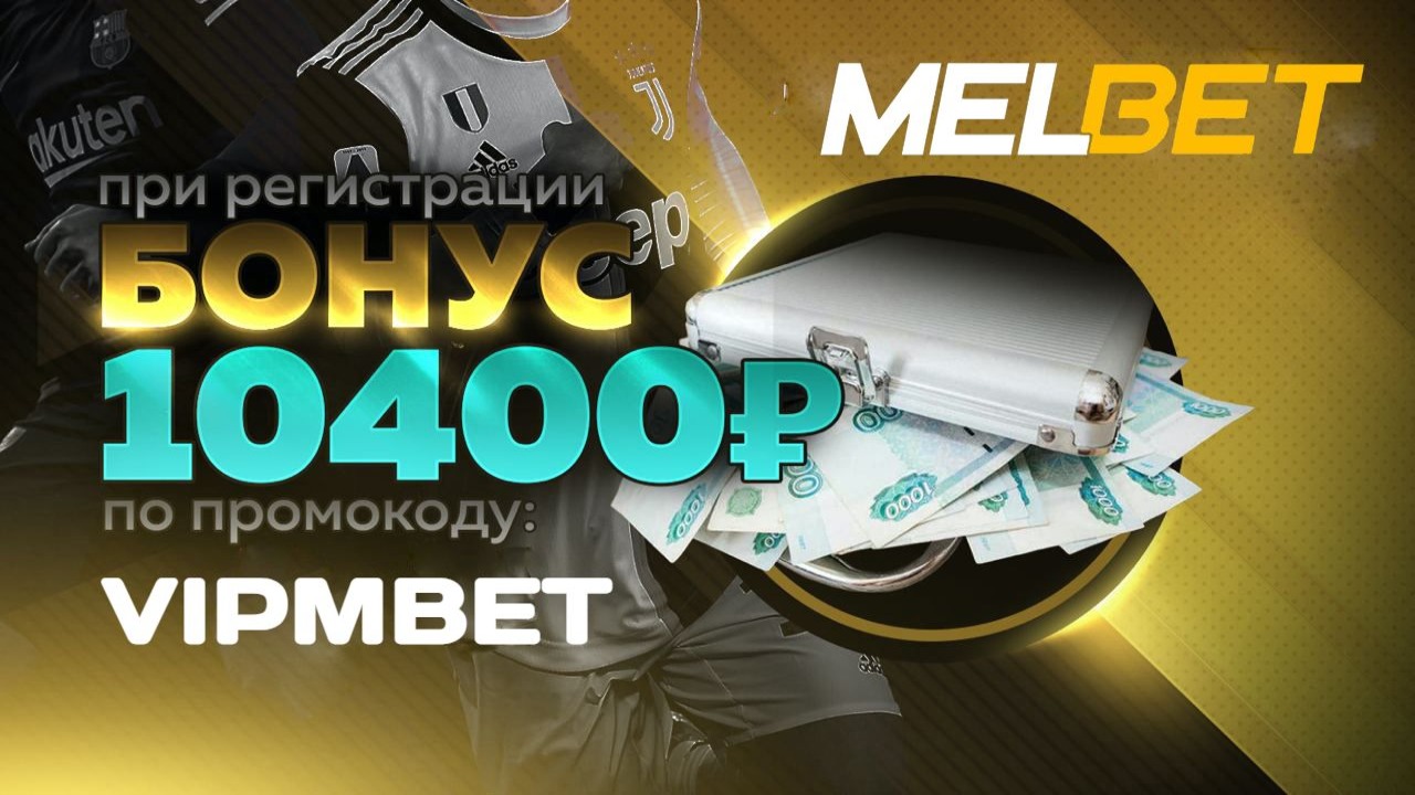 Melbet регистрация на официальном сайте / Промокод Мелбет на повышенный бонус при регистрации