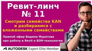 Revit-линч №11: разбираем семейства «KAN», коллекторную систему отопления и вложенные семейства