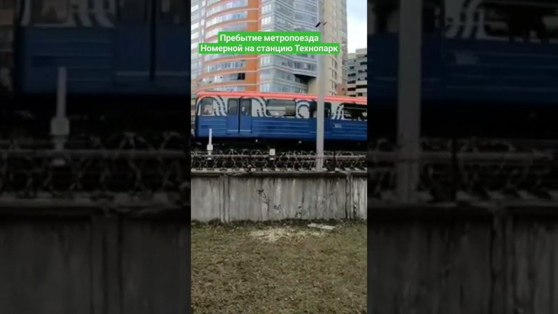 Пребытие метропоездаНомерной на станцию Технопарк 9 марта 2020 года