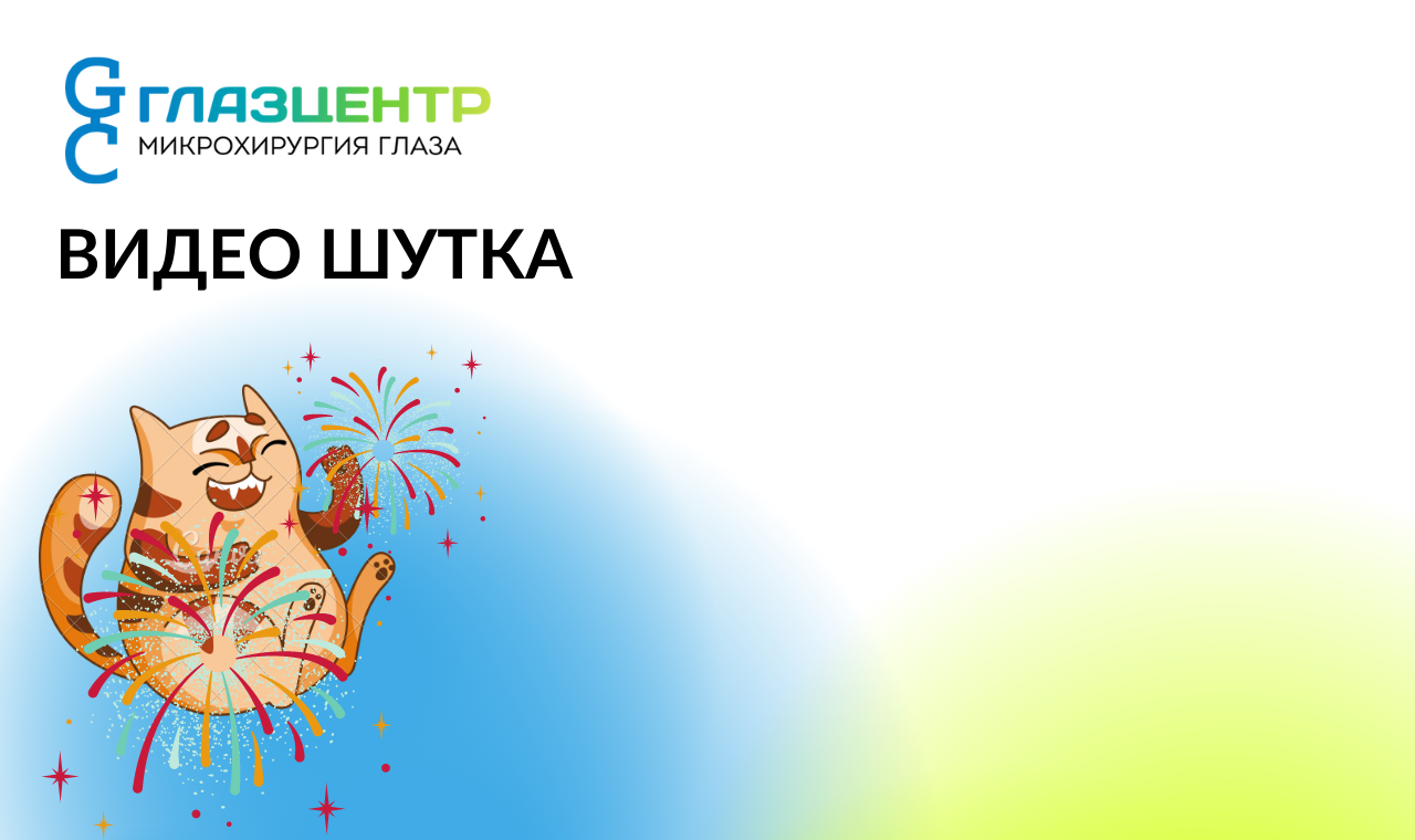 ✅ Безоперационная коррекция зрения - это возможно!✅