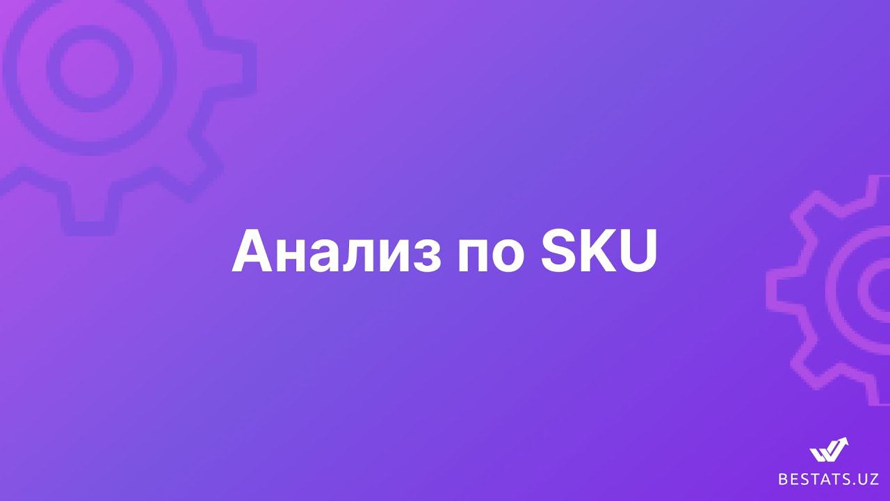 Анализ по SKU