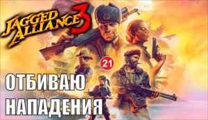 Jagged Alliance 3 - Отбиваю нападения
