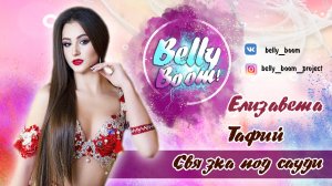 BELLY BOOM - СВЯЗКА ПОД РИТМ САУДИ ОТ ЕЛИЗАФЕТЫ ТАФИЙ * ВОСТОЧНЫЕ ТАНЦЫ ОБУЧЕНИЕ