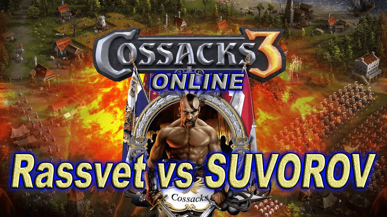 Cossacks 3 Online.4x. Rassvet vs SUVOROV (1000+ wins) Впервые его победил