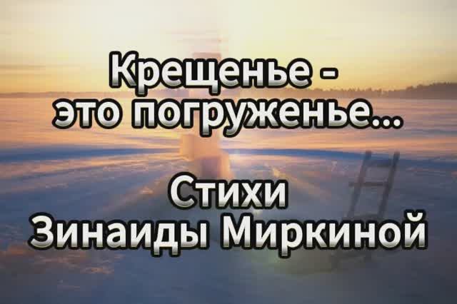 Крещенье- это погруженье... Зинаида Миркина
