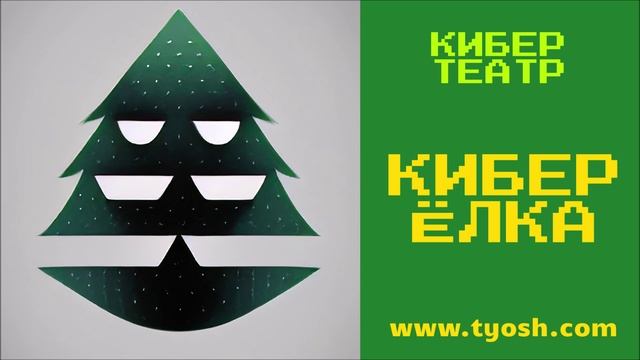 Иммерсивный театр Москва: спектакли. КИБЕР ЁЛКА. Ноябрь, декабрь 2022. Январь 2023. Екатеринбург