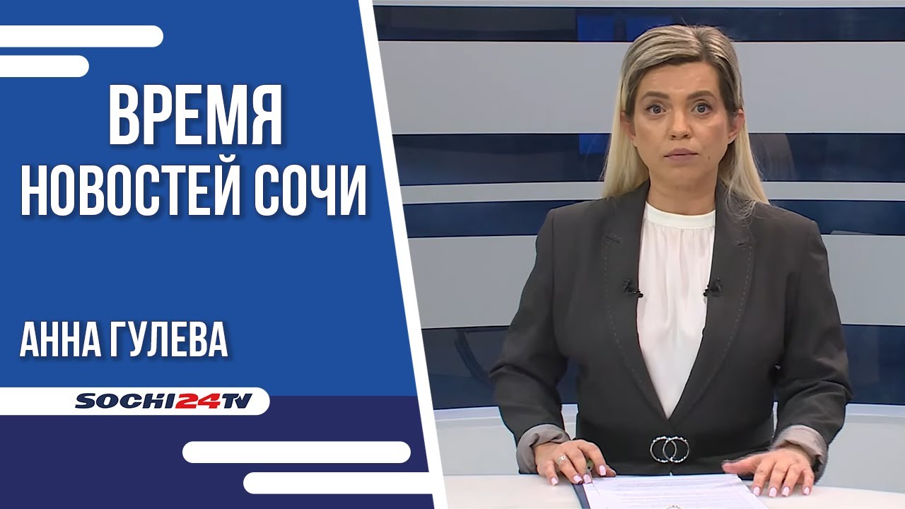 ВРЕМЯ НОВОСТЕЙ Сочи 22.03.23 г.