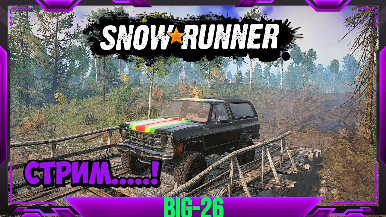SnowRunner СТРИМ - ПОКАТУШКИ НА СОВЕДСКОЙ ТЕХНИКЕ В ЛЕСУ  #snowrunner #snow
