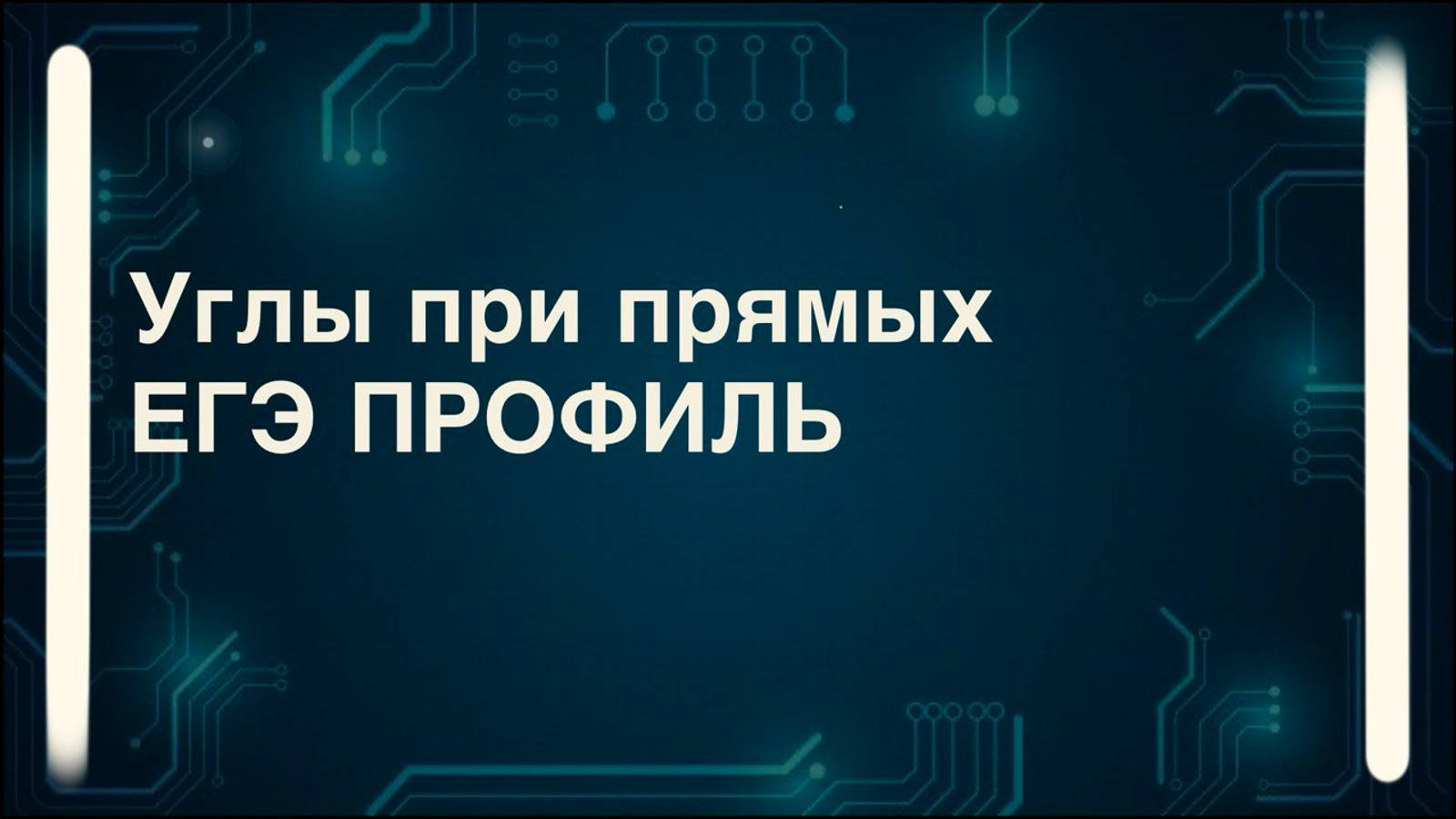 Углы при параллельных и пересекающихся прямых
