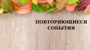 Магия свечей | Повторяющиеся события