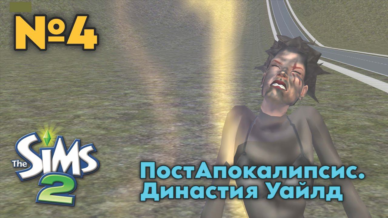 4. ПостАпокалипсис Симс 2. Династия Уайлд - Остров невезения.