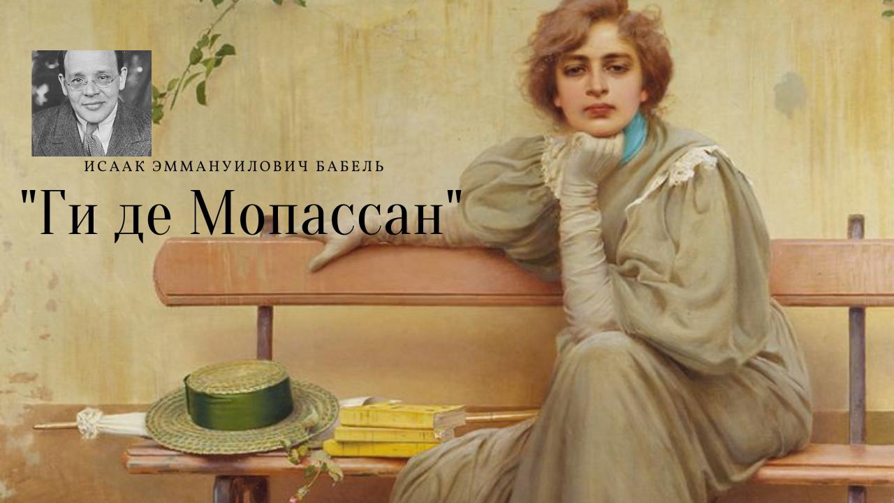 И.Э. Бабель - Ги де Мопассан