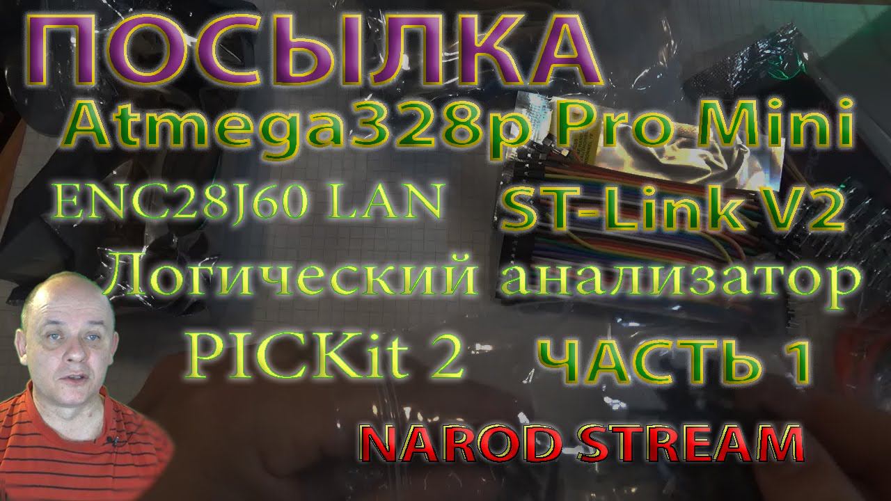 Посылка из AliExpress ST-Link 2, PICKIT2, логический анализатор, LAN, энкодеры, часть 1 / 2