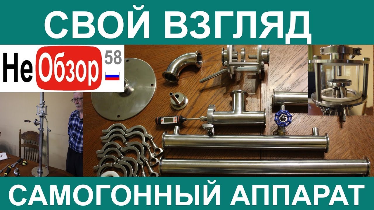 0167 Самогонный аппарат от Красногоровская крепость. Сборка диоптра с узлом отбора. (ч.1 - обзор)