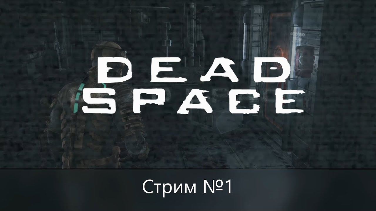 Dead Space прохождение  СТРИМ №1