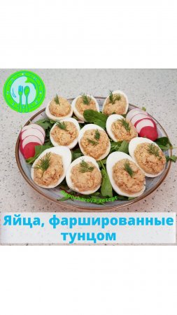Яйца, фаршированные тунцом