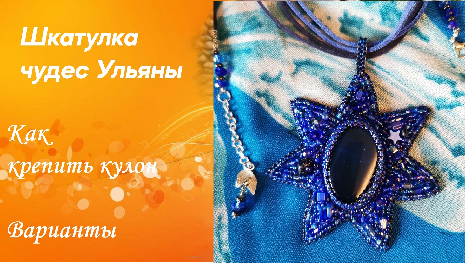 Мастер класс. Крепим концевики к колье на лентах.