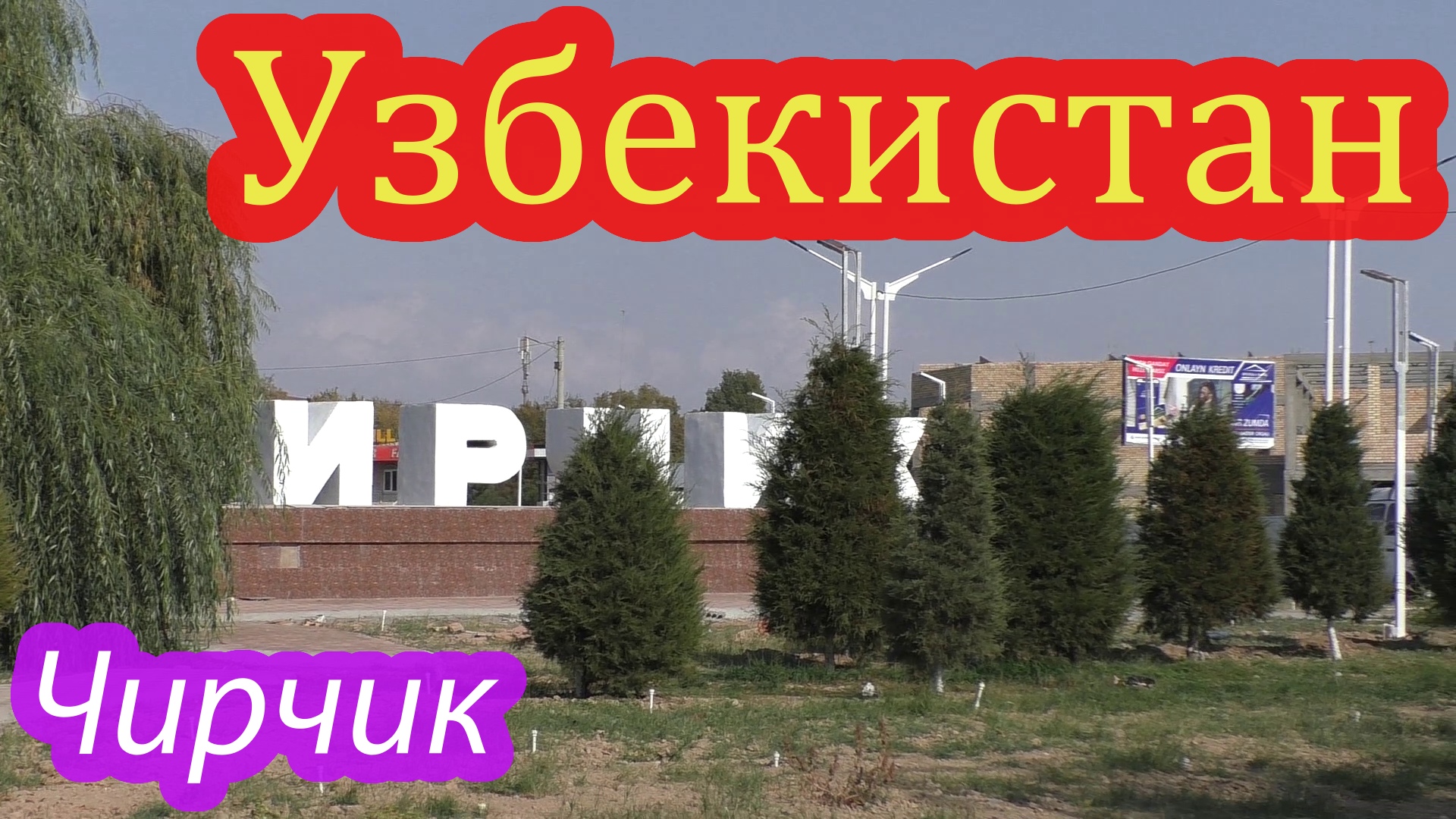 Чирчик