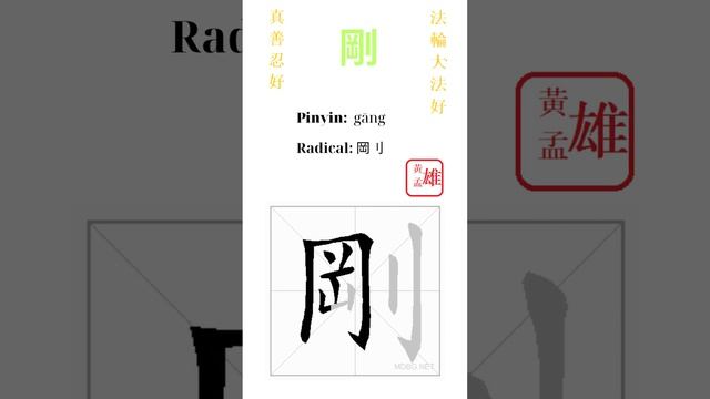 575. 剛 | #gohome #cultivation #divine #god #buddha #chinese #enlightened #dafa #qigong #falun