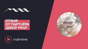 Отзыв от партнёра Декор prof