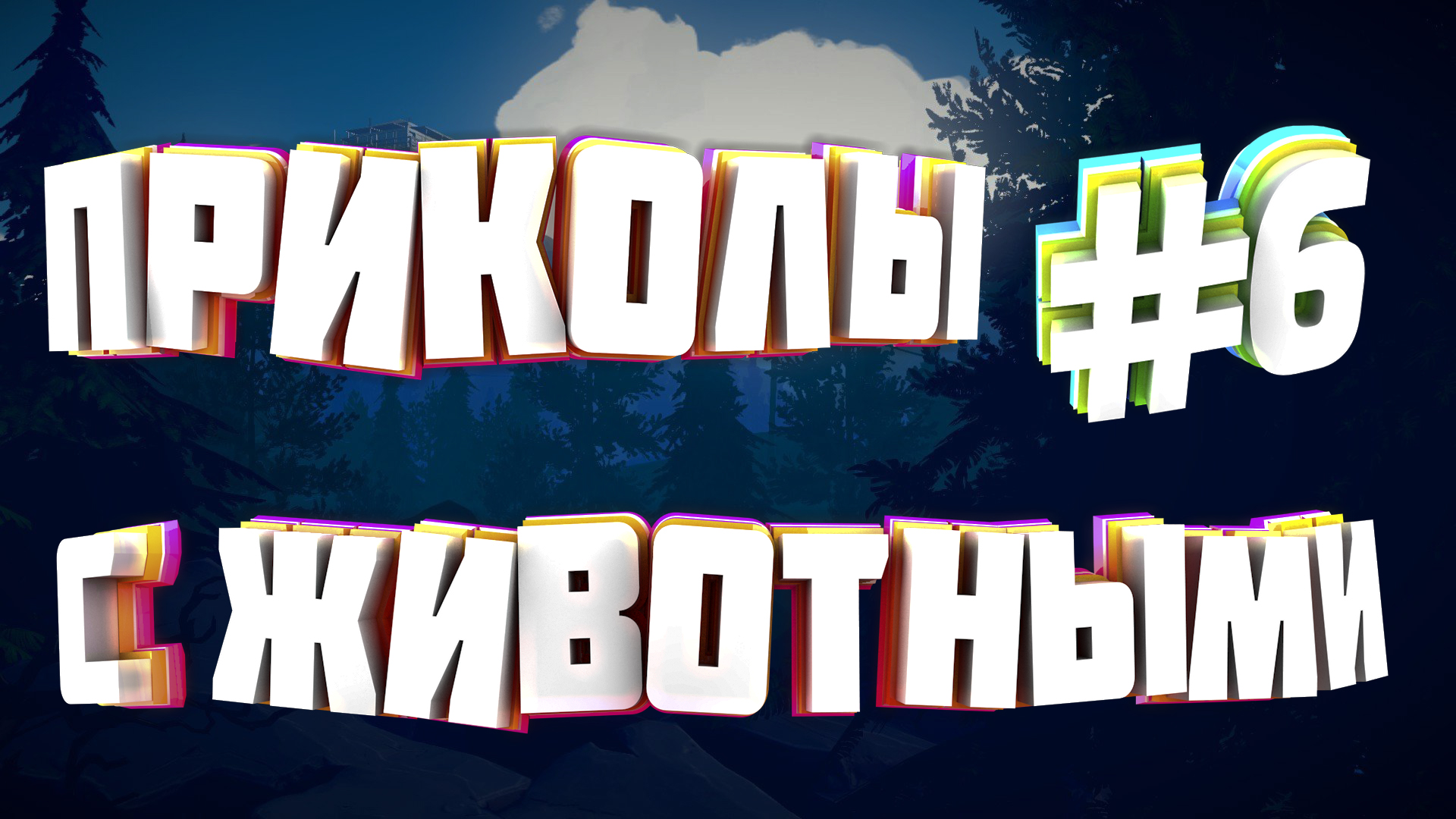Приколы с животными | Приколы угары | Засмеялся подписался #6