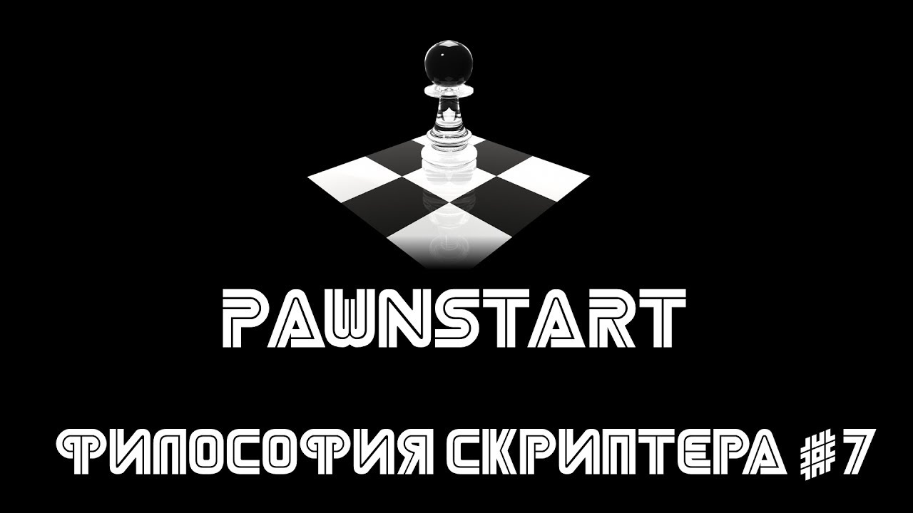 Философия скриптера #7 (PAWNSTART)