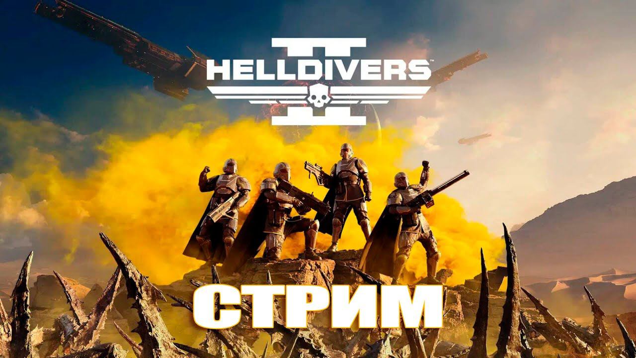 Helldivers 2 | Избавляемся от жуков