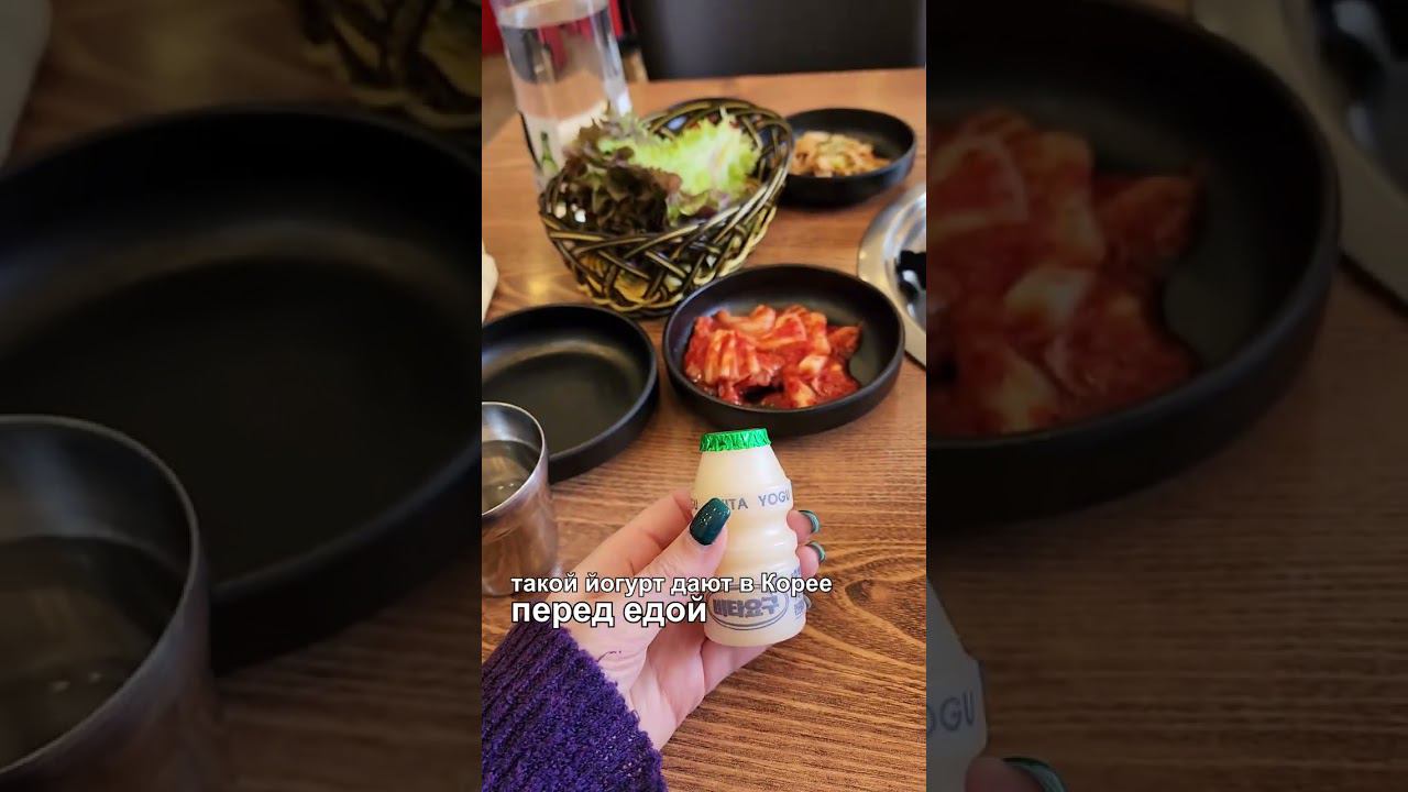 Йогурт перед едой в Корее