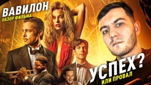 ВАВИЛОН 2022 - ОБЗОР ФИЛЬМА