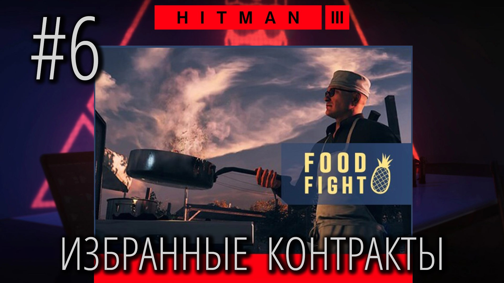 HITMAN 3 | Стрим #6 | Избранные контракты | FOOD FIGHT (часть 2)