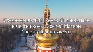 ВОЛЬНОМУ ВОЛЯ, СИЛЬНОМУ КРЕСТ. Поют сестры Среднеуральского женского монастыря. ❤️