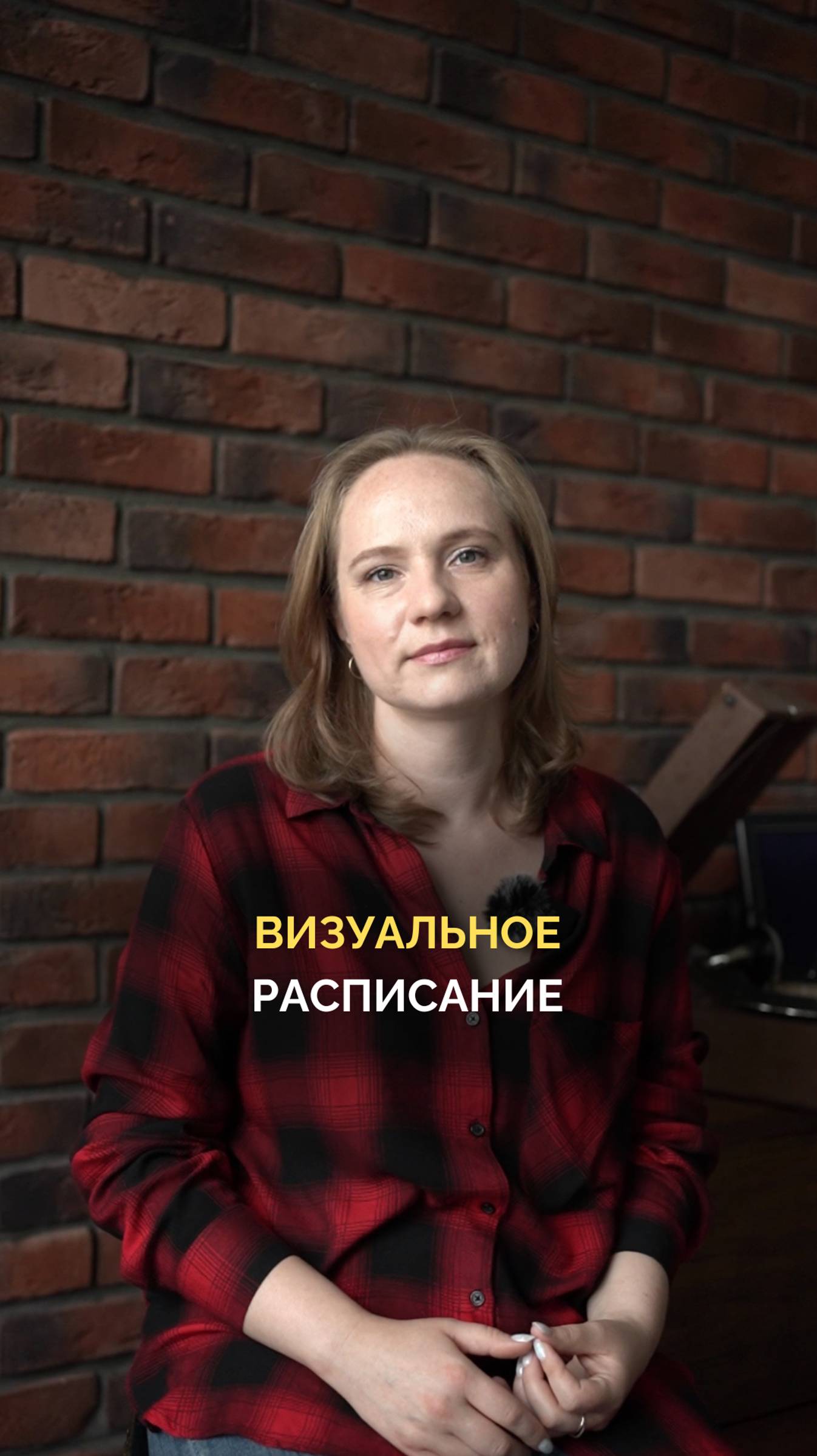 Визуальное расписание в жизни ребёнка с РАС