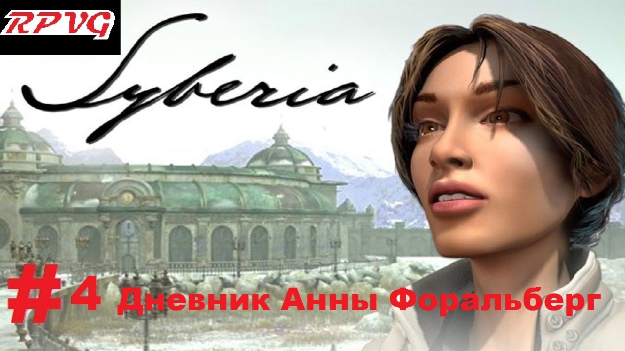 Прохождение Syberia -Часть 4: Дневник Анны Форальберг