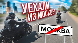 БАЙКЕРЫ РВУТСЯ НА СВОБОДУ! Прокатились по интересному маршруту