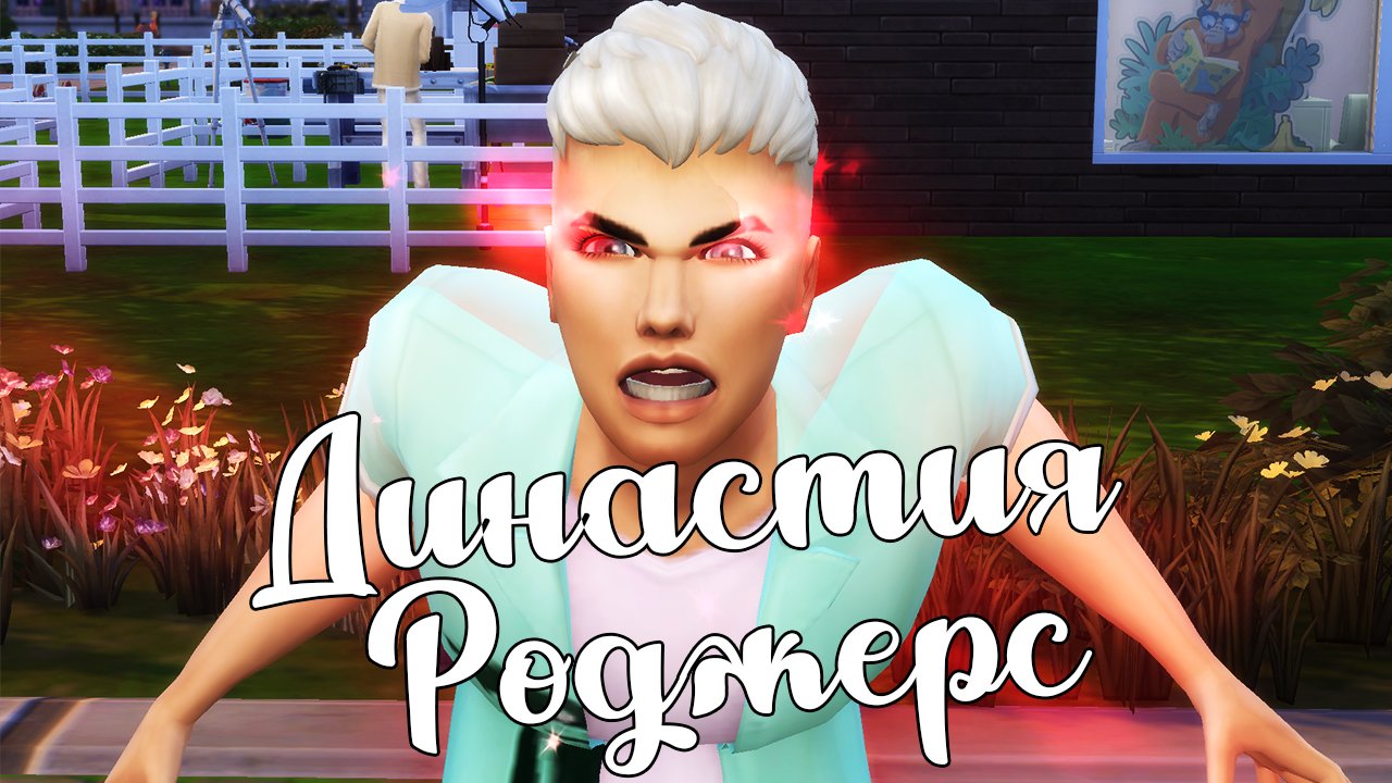 The Sims 4/ ♛Династия Роджерс ♛ /КЛАДБИЩЕ /серия 57