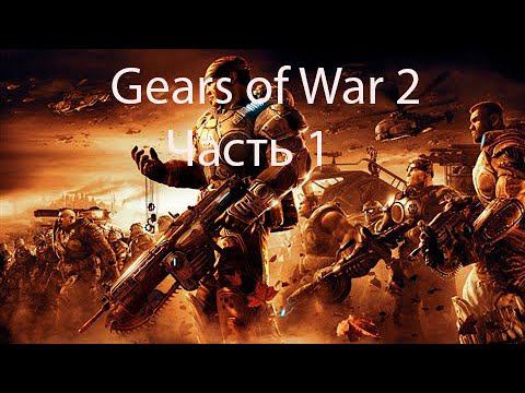 Gears of War 2 Часть 1