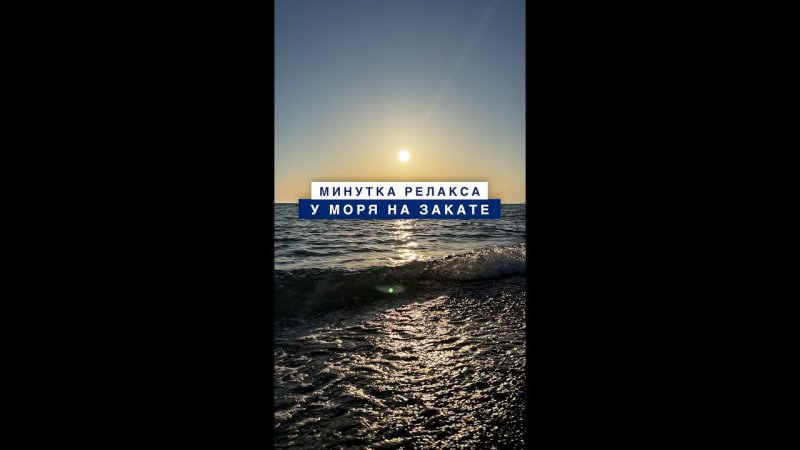 Минутка релакса у моря на закате.