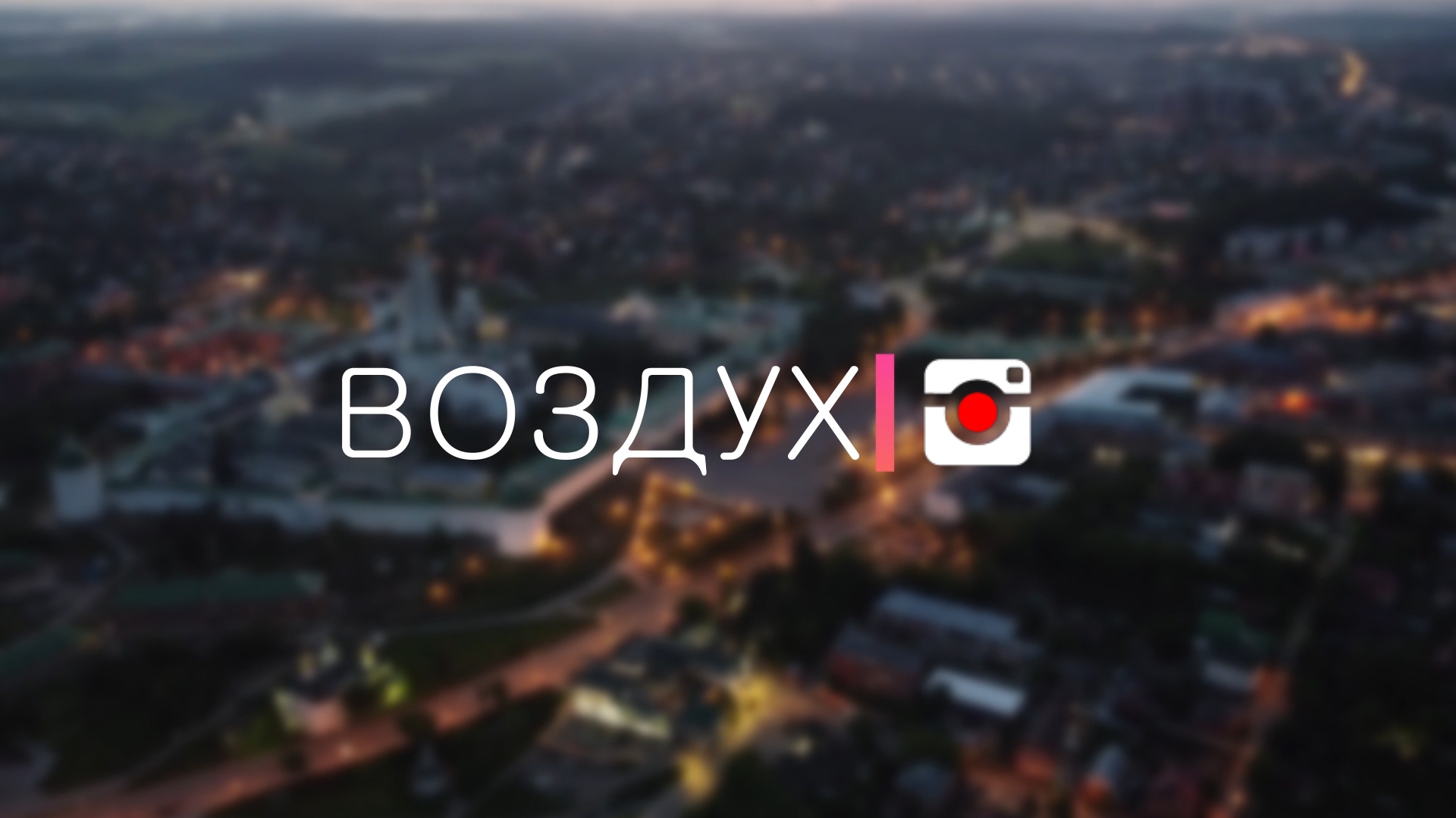 ВОЗДУХ | Полёт над вечерним Сергиевым Посадом