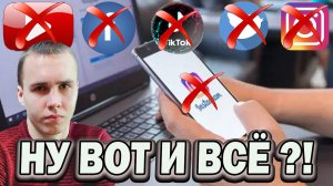 Блокировка instagram, Твиттер, Ютуб, Тик-ток, Фейсбук, Зум/ Что будет дальше, вк и телеграмм ?!