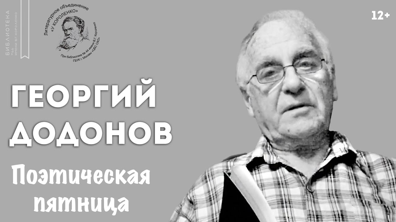 Георгий Додонов. Поэтическая Пятница (12+)
