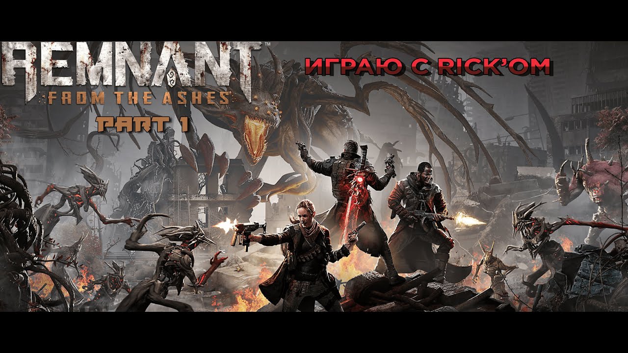 Играю с другом в Remnant From the Ashes Part 1