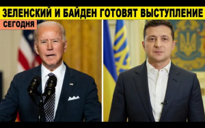 ЗЕЛЕНСКИЙ И БАЙДЕН ГОТОВЯТ СОВМЕСТНОЕ ВЫСТУПЛЕНИЕ -  НОВОСТИ УКРАИНЫ