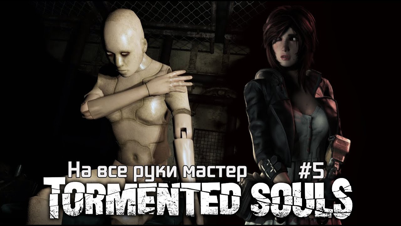 Tormented Souls #6. На все РУКИ мастер.