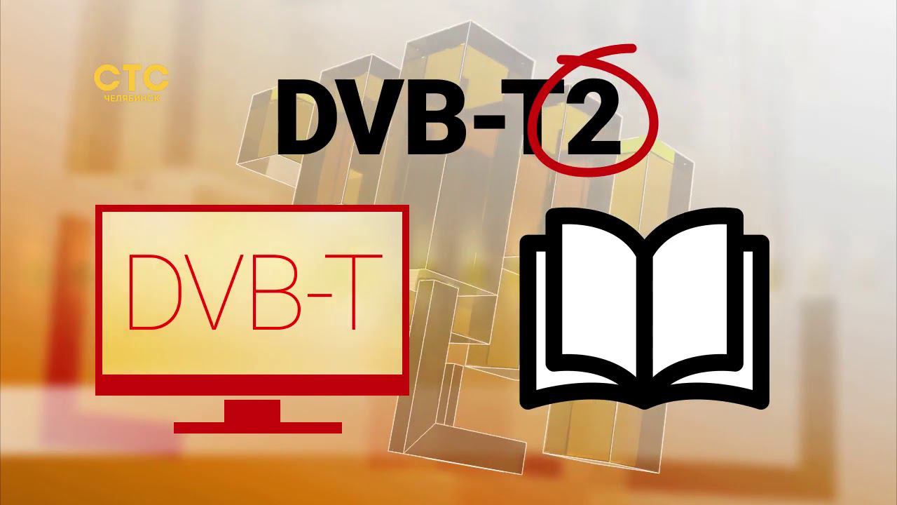 Алексей Ивонин рассказал о тонкостях подключения цифровой приставки в Челябинской области