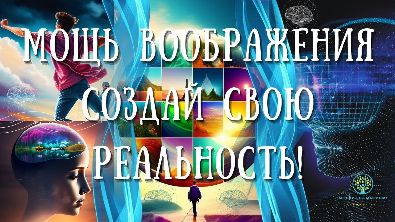НАУЧИТЕСЬ ДОВЕРЯТЬ СВОЕМУ ВООБРАЖЕНИЮ | Невилл Годдард : Как преобразовать Мир вокруг себя
